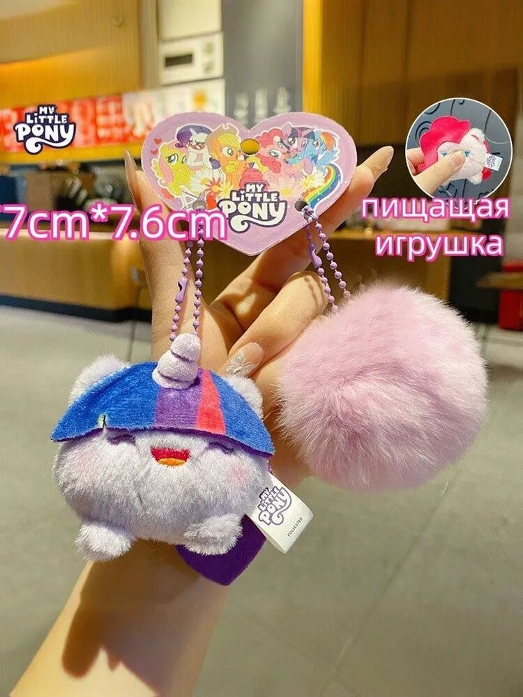 Мягкая игрушка из плюшевой Брелок из плюшевой игрушки Май Литл Пони пищащий при нажатии с пушистым помпоном и цепочкой