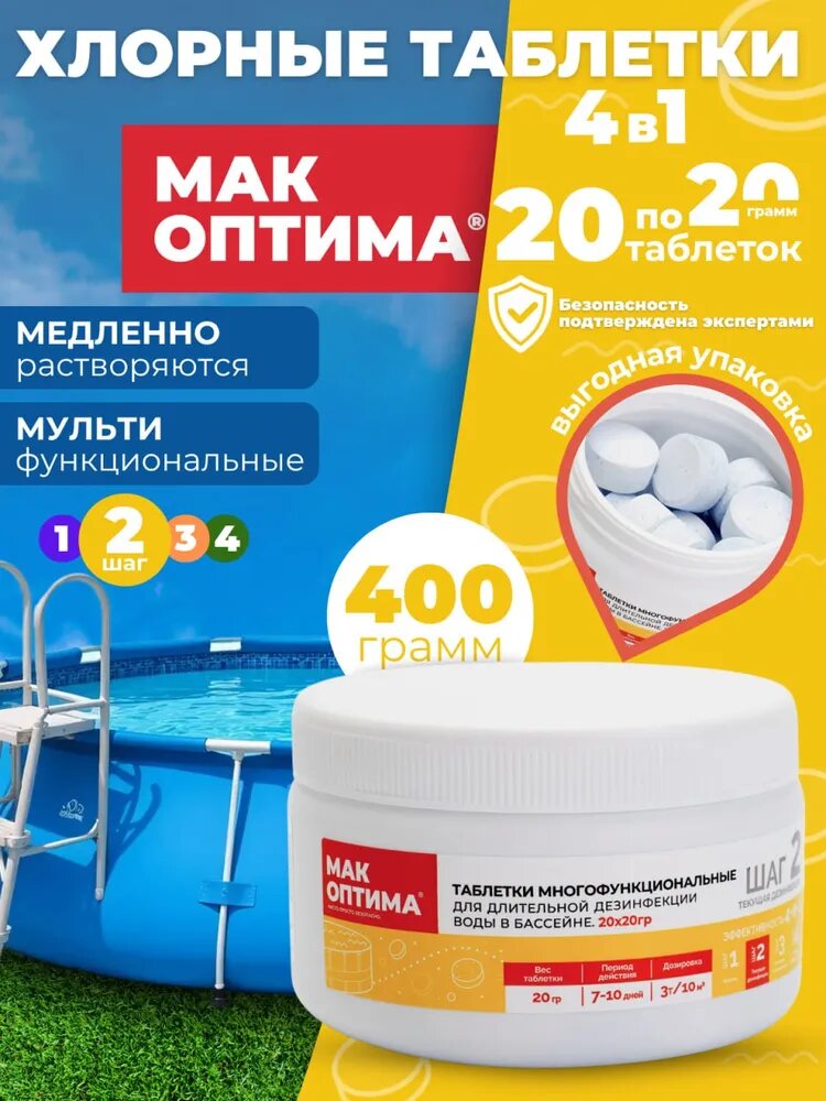 Хлорные таблетки для бассейна 4 в 1, химия для бассейна МАК оптима 20 шт по 20 гр, комплексный препарат