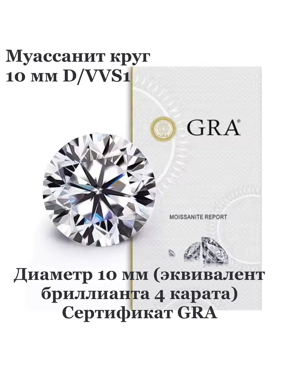 Муассанит Отдельно D/VVS1 10мм 4ct Круг 57гр CVD HPHT