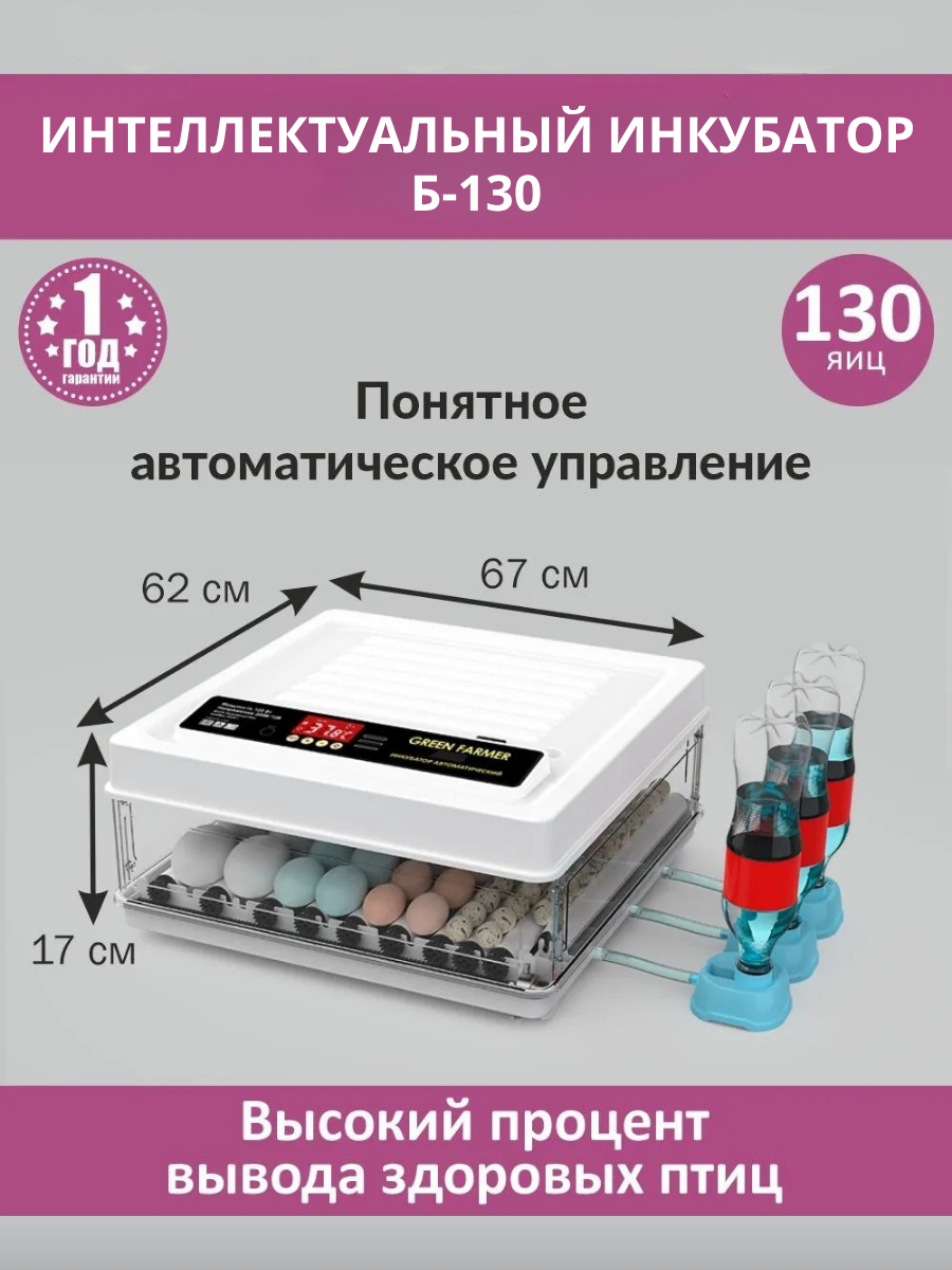 Инкубатор для яиц автоматический Б-130 с терморегулятором, гигрометром, овоскопом, автоповоротом, 220В/12В