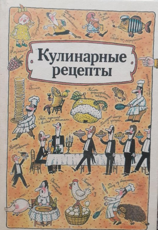 Б/У Кулинарные рецепты 1991г ()