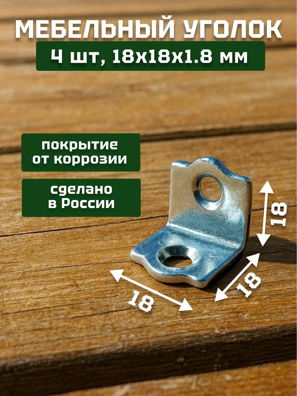 Уголок крепежный, кронштейн цинк 18х18х1,8 мм (4 шт в упак). Мебельный крепежный уголок. Усиленный полкодержатель, держатель для полок-ROMIKY