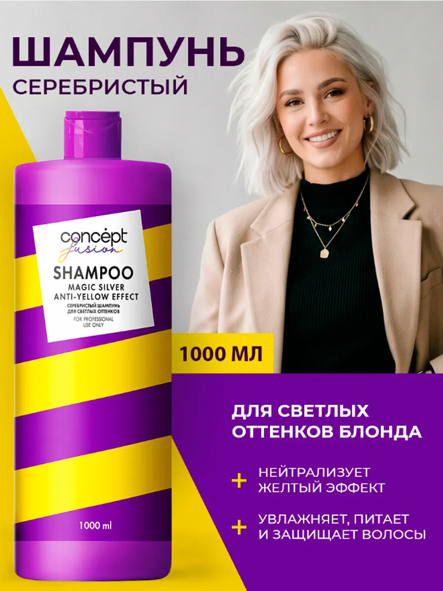 Шампунь Concept Fusion Magic Silver, серебристый, для блондинок, 1л