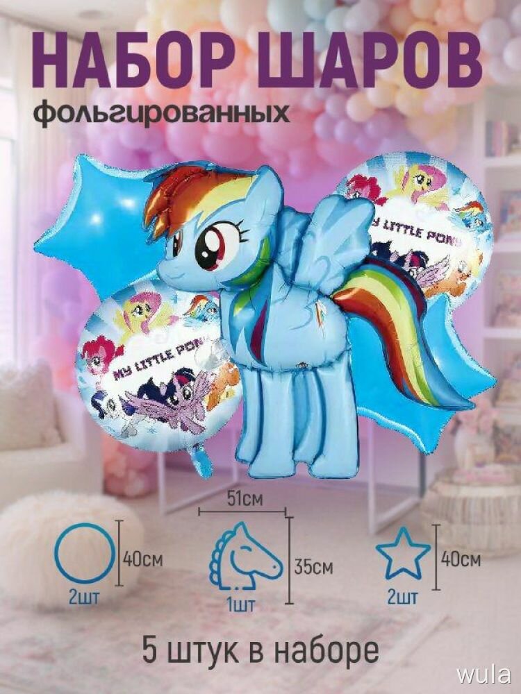 Воздушные шары фольгированные 5 шт. " My Little Pony" голубой