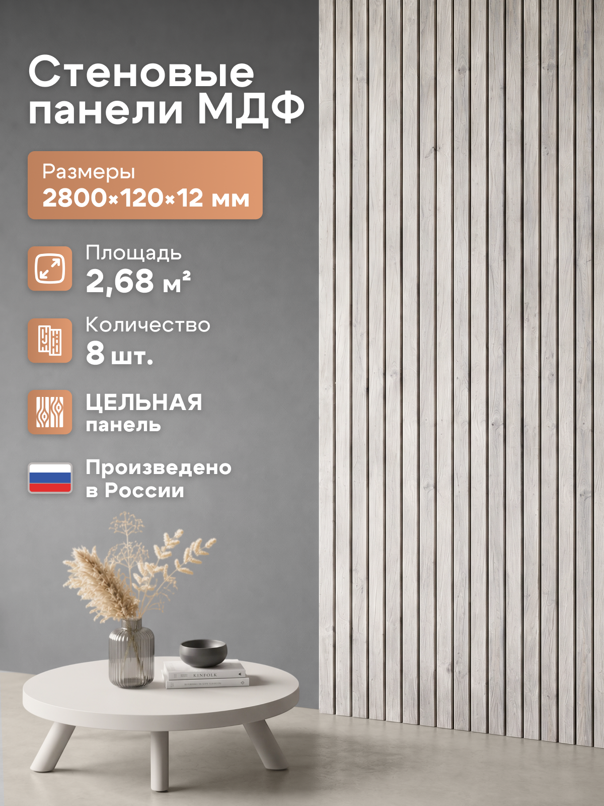Стеновые панели МДФ, реечные, Авеллан муссон, 2800х120х12мм, 8шт/уп 2,688м2