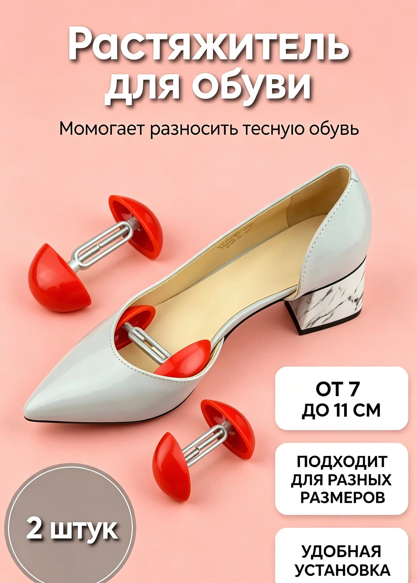 Растяжители для обуви, 2шт, универсальные, для кожи, замши, текстиля