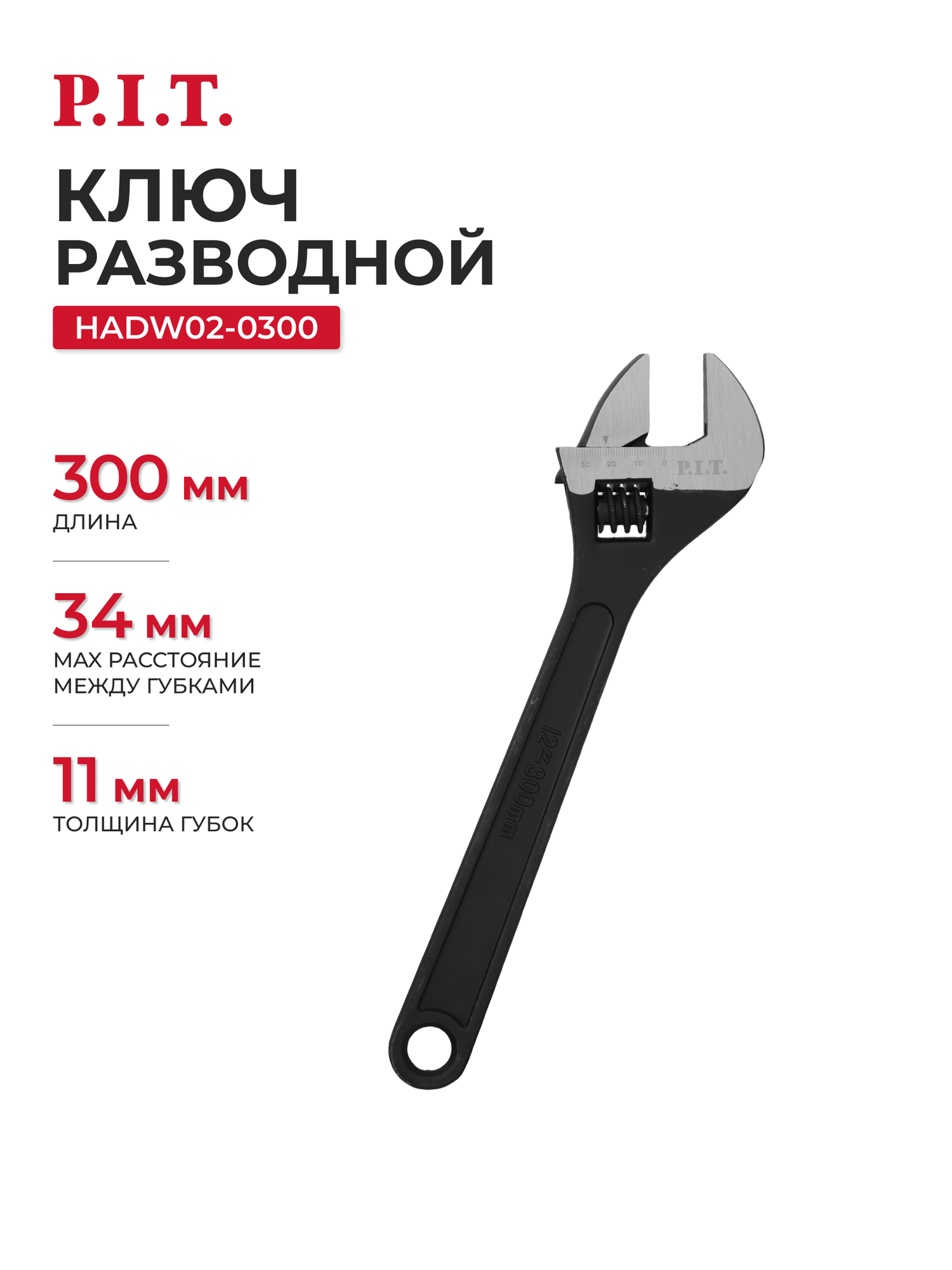 Ключ разводной P.I.T. HADW02-0300, 300 мм, кованая углеродистая сталь
