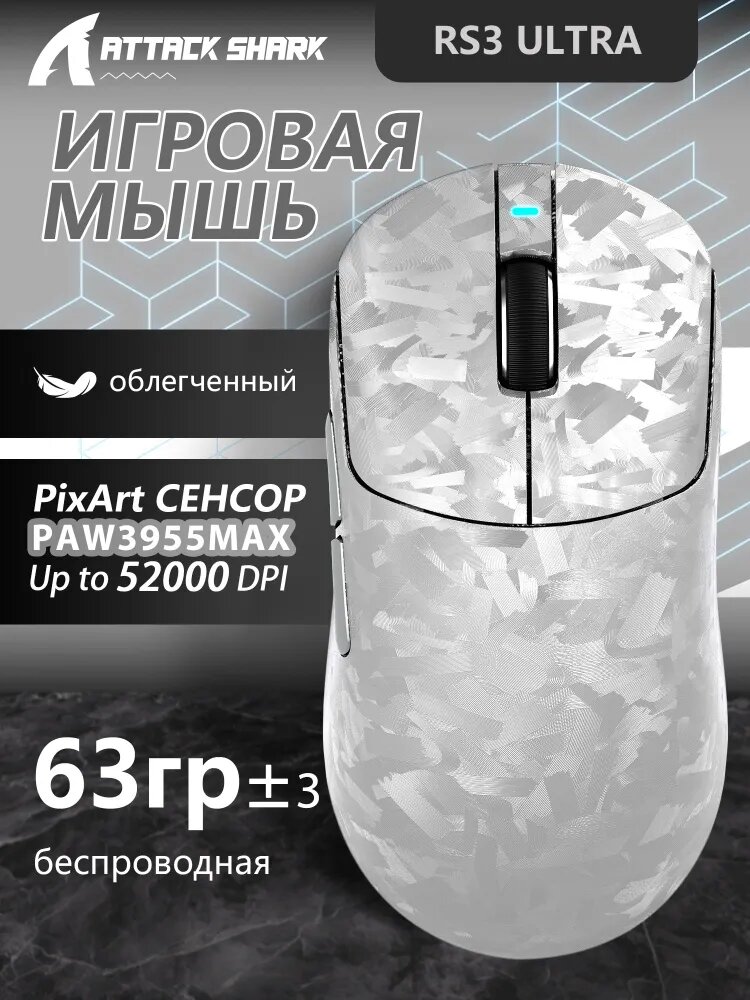Игровая мышь Attack Shark RS3 Ultra, беспроводная, сенсор PAW3955MAX