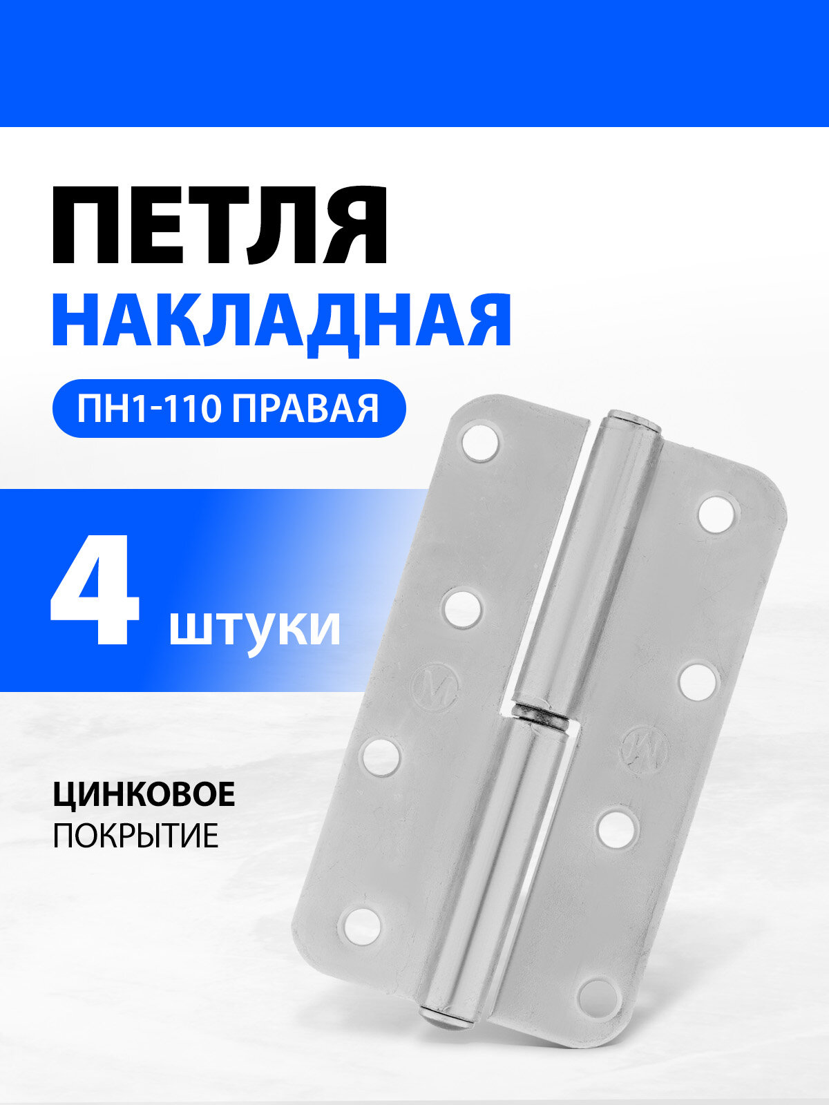 Петля накладная Металлист ПН1-110 правая с покрытием из цинка, 4 шт 91554