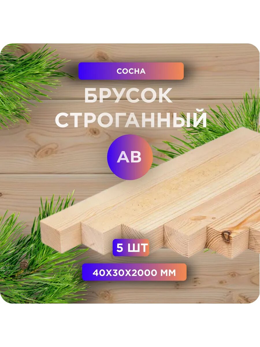 Брусок Юный Лес строганный, камерная сушка, сосна, сорт АВ, 40х30х2000 мм, 5 шт