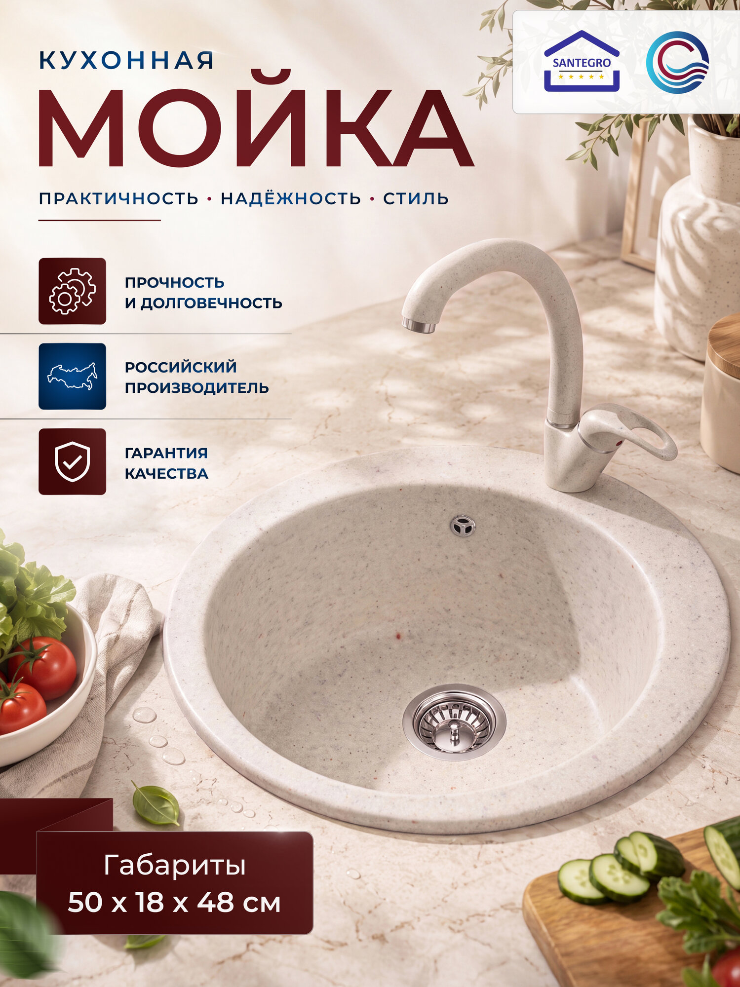 Мойка каменная Santegro SZ030-475/Q7 со смесителем STG008/07 матовый хлопок, круглая, D47,5х18 см.