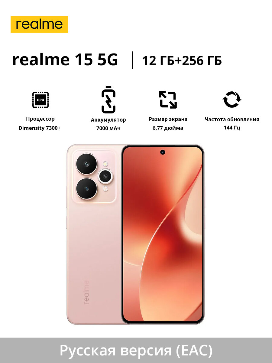 Realme Смартфон realme 15 5G | Камера 50 МП спереди и сзади | Dimensity 7300+ | AMOLED 144 Гц | 7000 мА·ч + 80 Вт