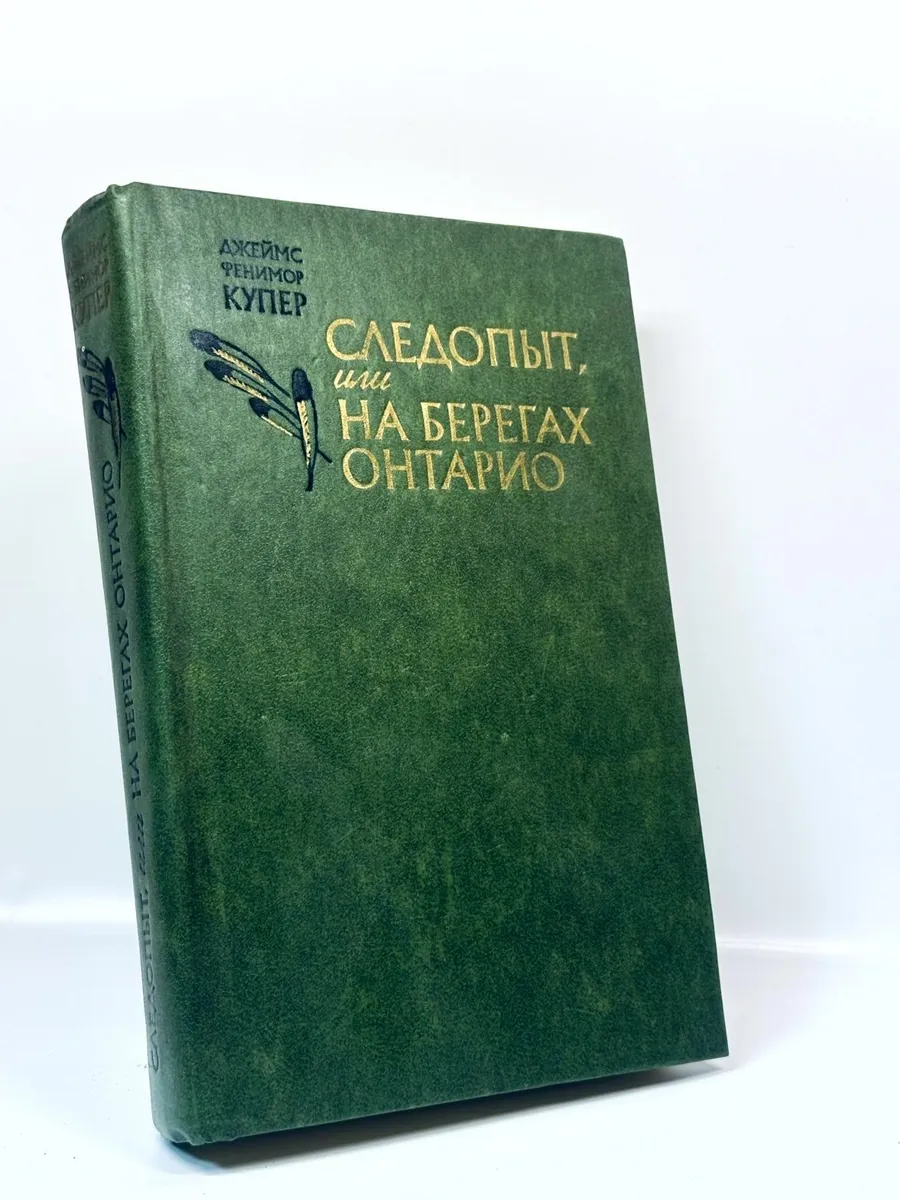 Б/У Купер Дж. Ф. "Следопыт, или На берегах Онтарио" 1981г ()