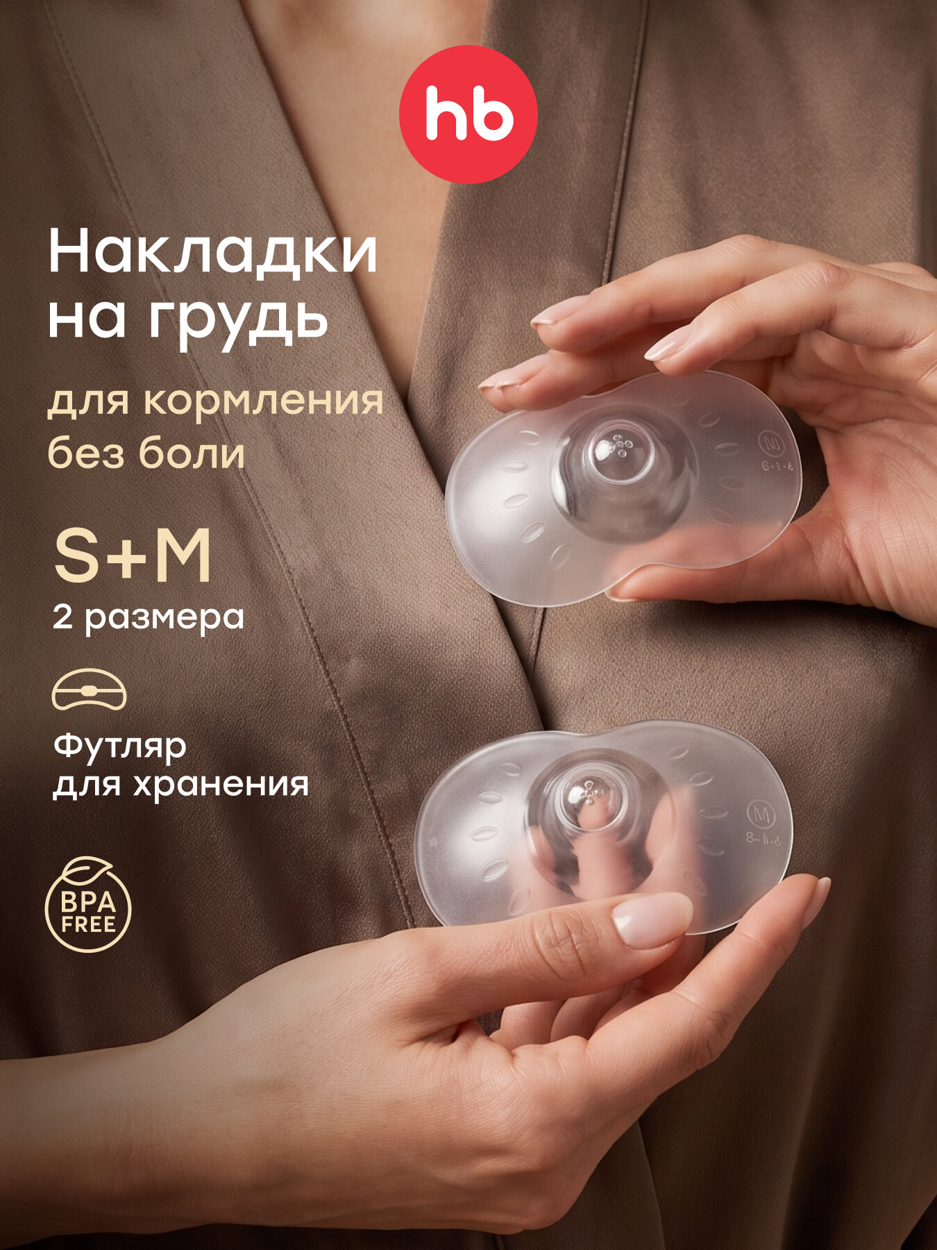21028, Накладки на соски для кормления Happy Baby накладки на грудь силиконовые, размер S+M, в футляре