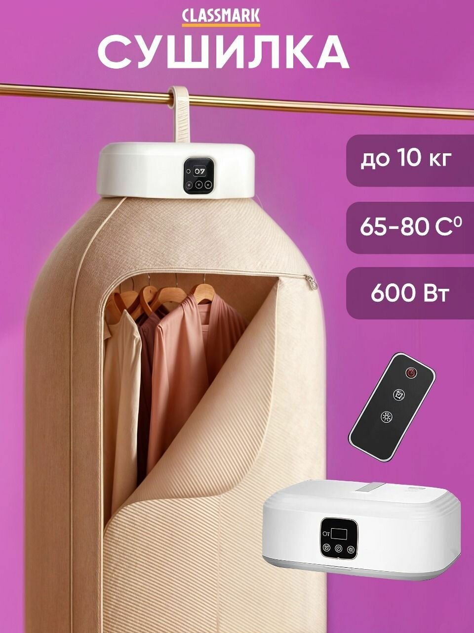 Сушилка для белья электрическая Classmark 600 Вт, до 10 кг белья за один раз, питание от сети