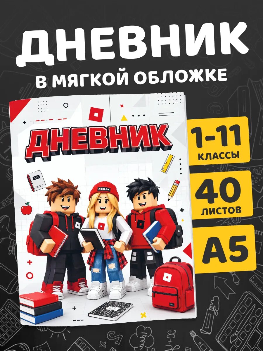 Дневник школьный Роблокс. Канцелярия для девочки, для мальчика. Товары для школы.