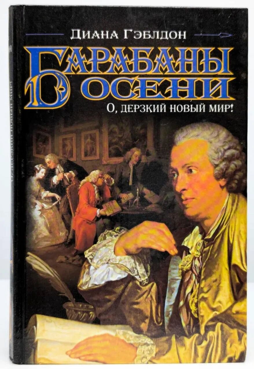 Барабаны осени. О, дерзкий новый мир! Диана Гэблдон. Твёрдый переплёт.