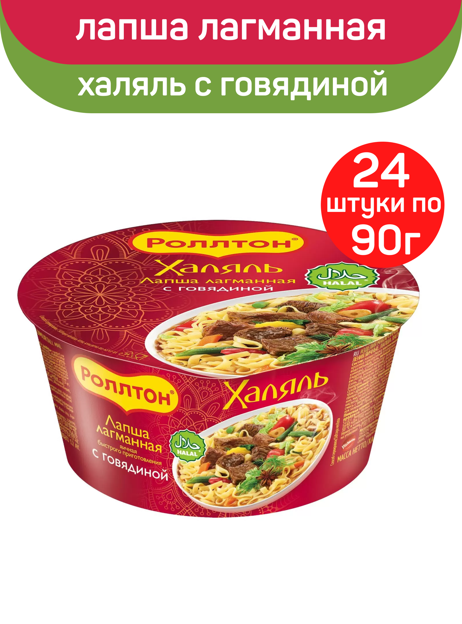 Лапша быстрого приготовления Роллтон халяль, лагманная с говядиной, 24 шт по 90 г