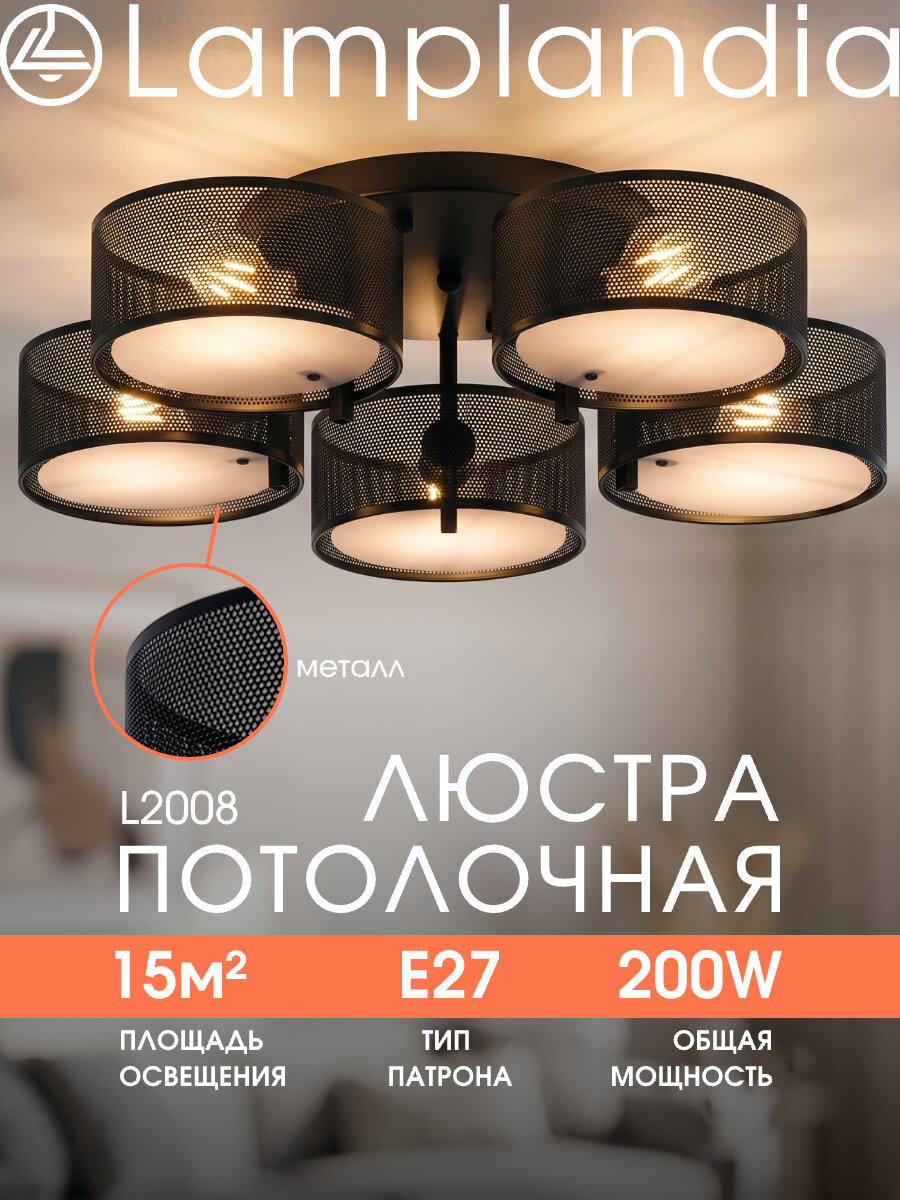 Люстра потолочная Lamplandia L2008 LIMIKA BLACK, E27*5 макс 40Вт