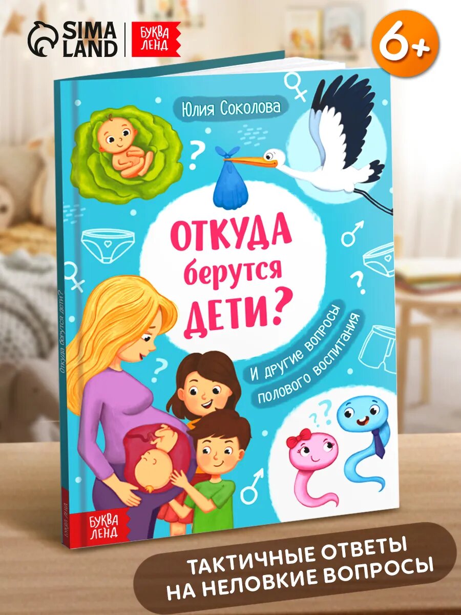 Книга Буква-Ленд "Откуда берутся дети", энциклопедия, 48 стр, 2024 г.