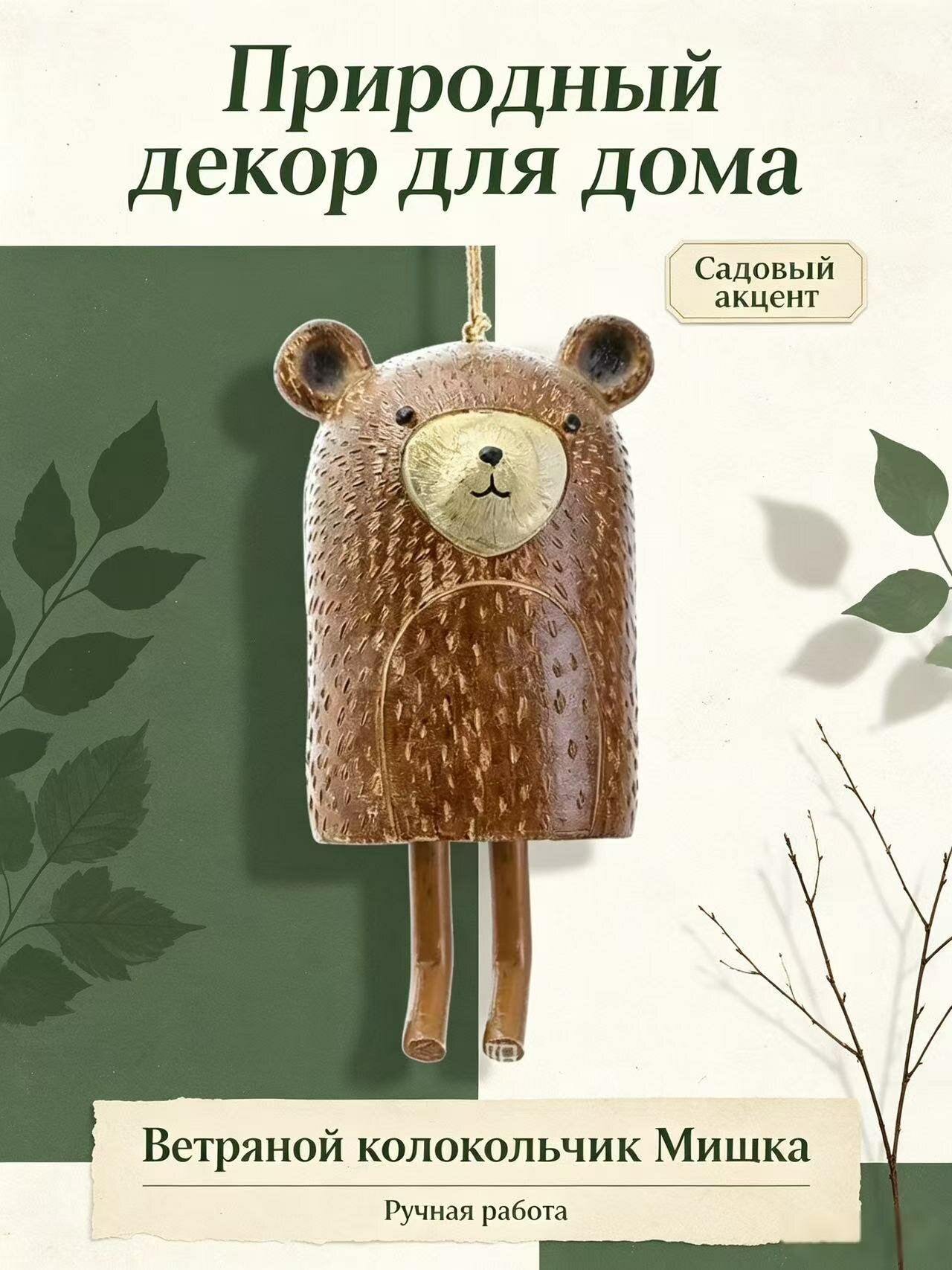 Ветряной колокольчик Мишка ручной работы, декор для дома, сада и балкона