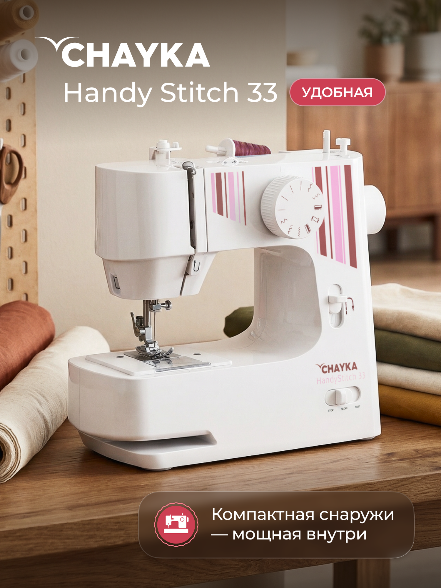 Швейная машинка CHAYKA Чайка HandyStitch 33, горизонтальный челнок