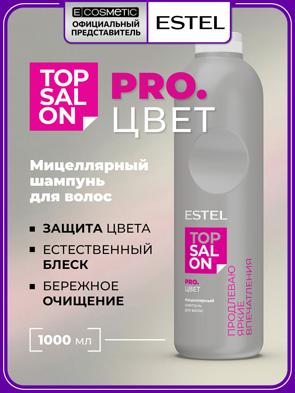Шампунь для окрашенных волос ESTEL PROFESSIONAL Top Salon Pro. Цвет защита цвета 1000 мл