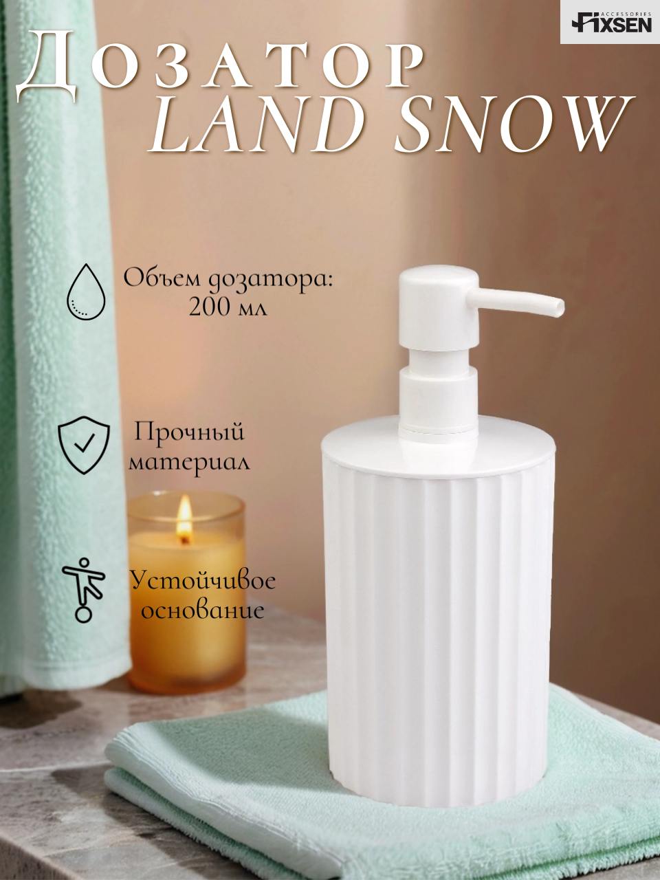 Дозатор для жидкого мыла Fixsen LAND SNOW, 200 мл, белый