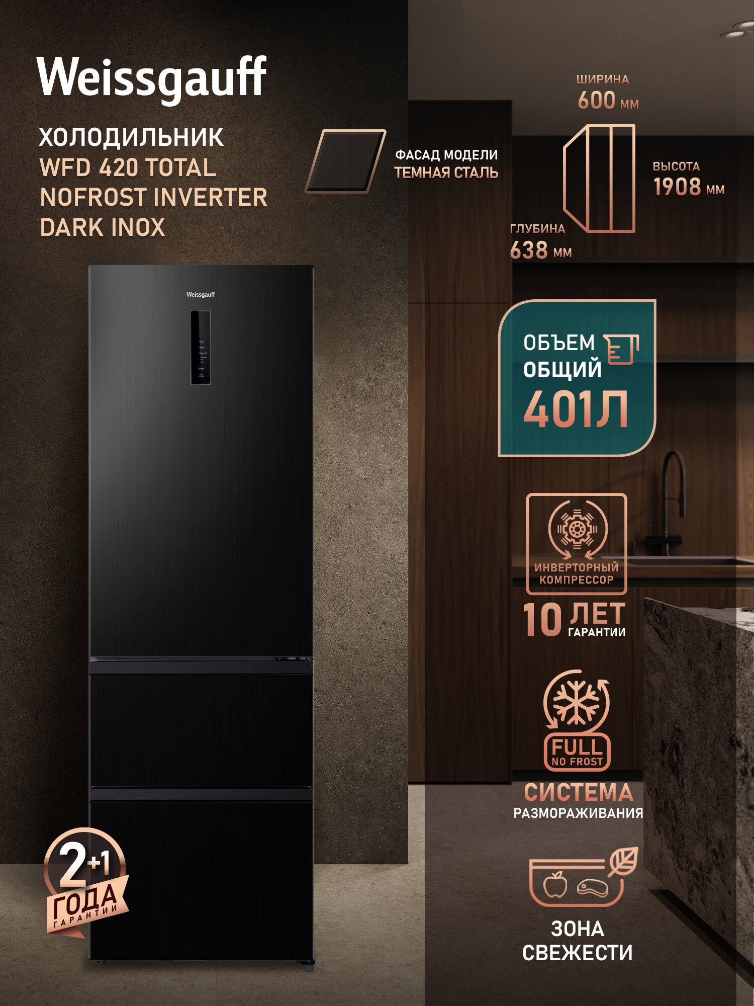Отдельностоящий холодильник Weissgauff WFD 420 Total NoFrost Inverter Dark Inox