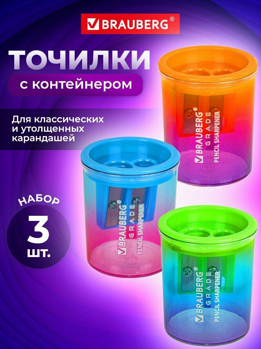 Точилка для простых и цветных карандашей с контейнером, набор 3 штуки для школы, отверстия 8/11 мм, Brauberg Grade набор