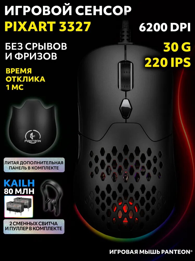 Игровая мышь ультралегкая с подсветкой LED CHROMA LIGHT PANTEON PS140 PRO Black