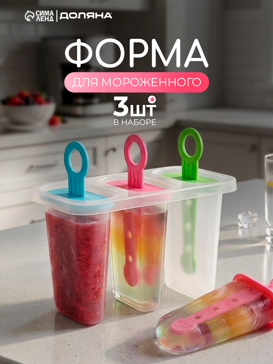 Форма для мороженого Доляна «Симпл», 11×11×6,5 см, 3 ячейки, цвет прозрачный (Цвет товара: микс; Длина: 11 см; Ширина: 11 см; Высота: 11.5 см)