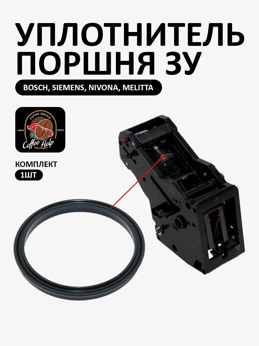 Уплотнитель поршня ЗУ Bosch, Siemens, Nivona, Melitta