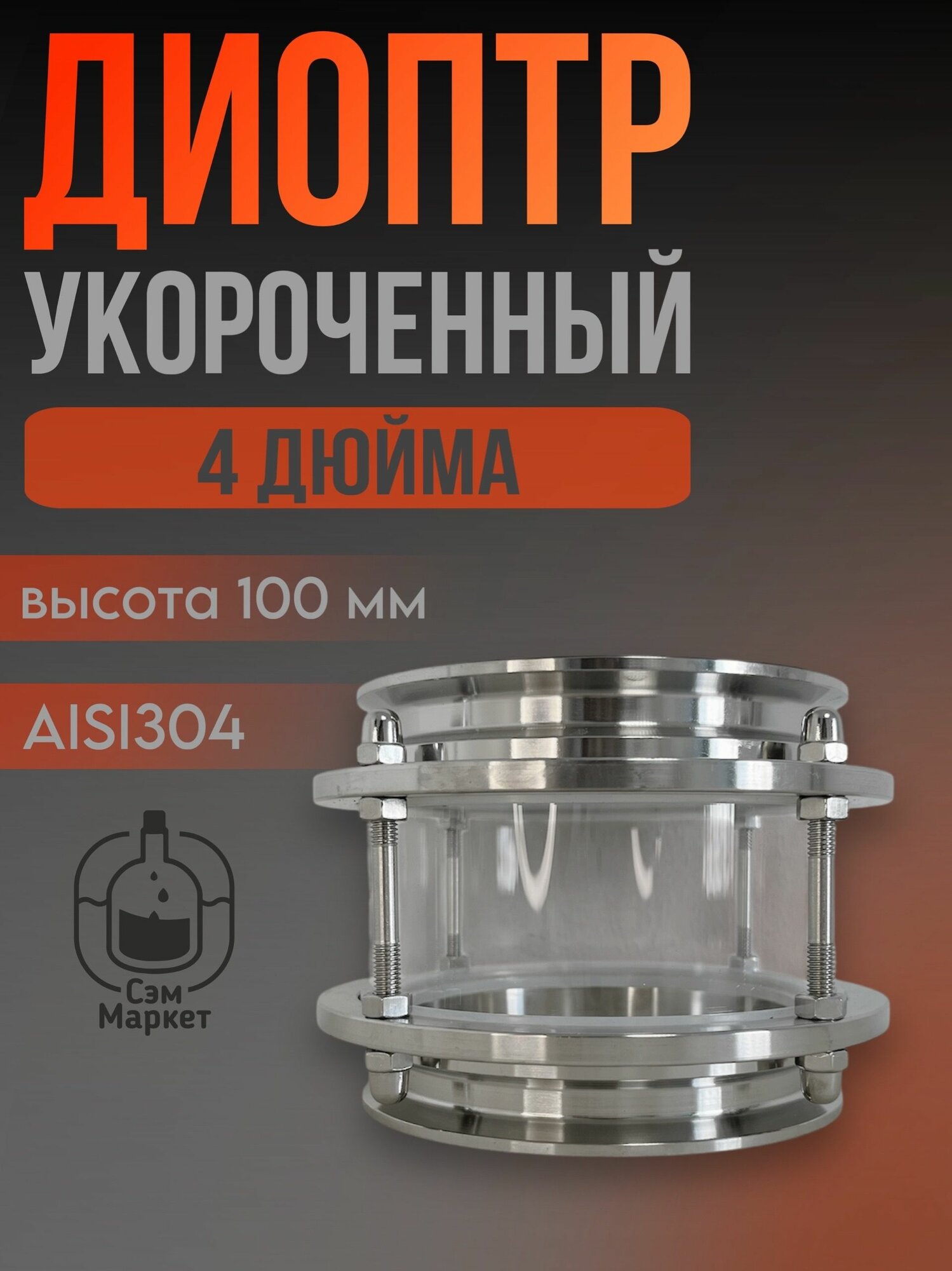 Диоптр укороченный смотровой под кламп 4 дюйма для самогонного аппарата