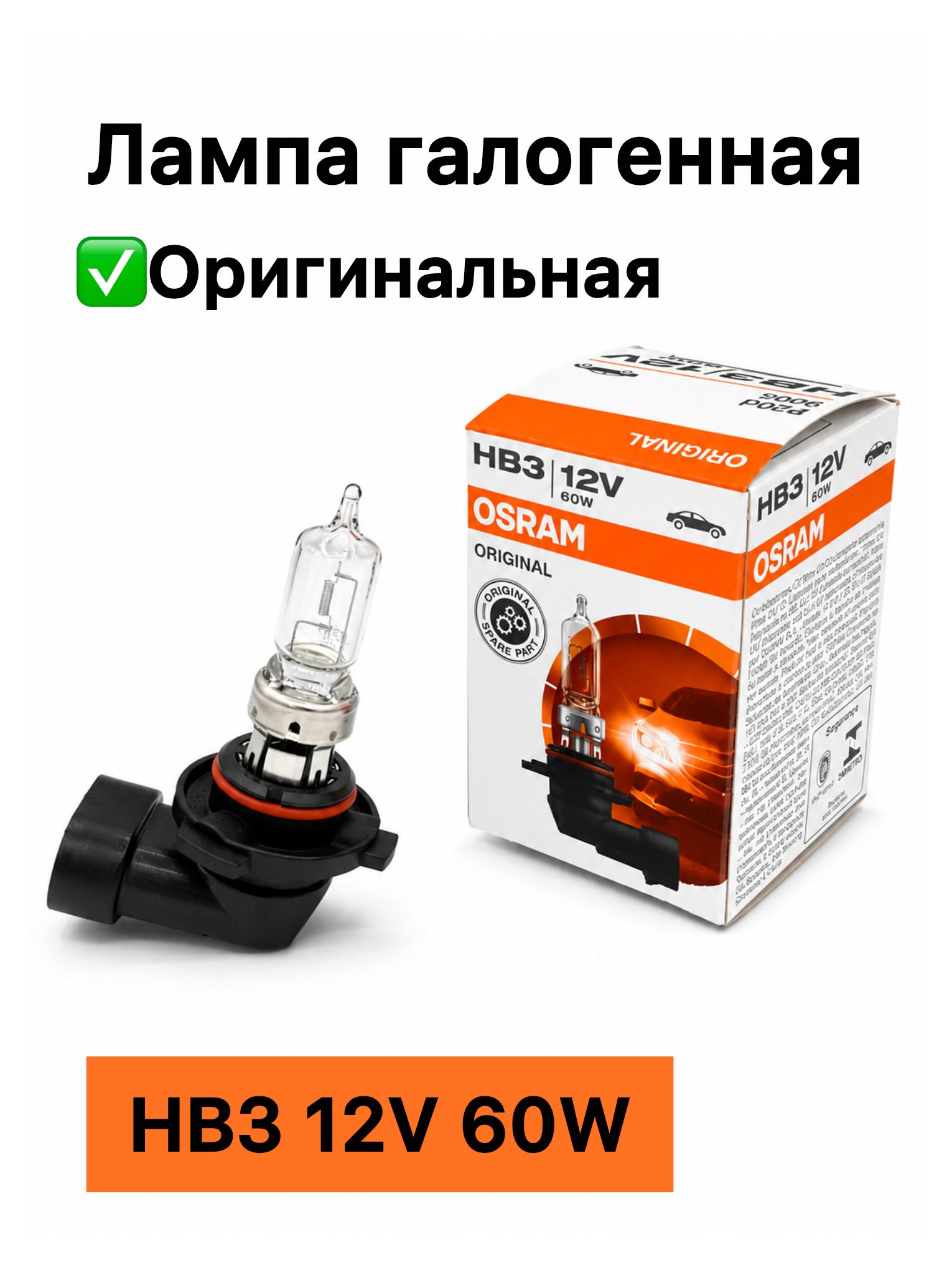 Лампа галогенная OSRAM HB3 12V 60W P20d Артикул 9005