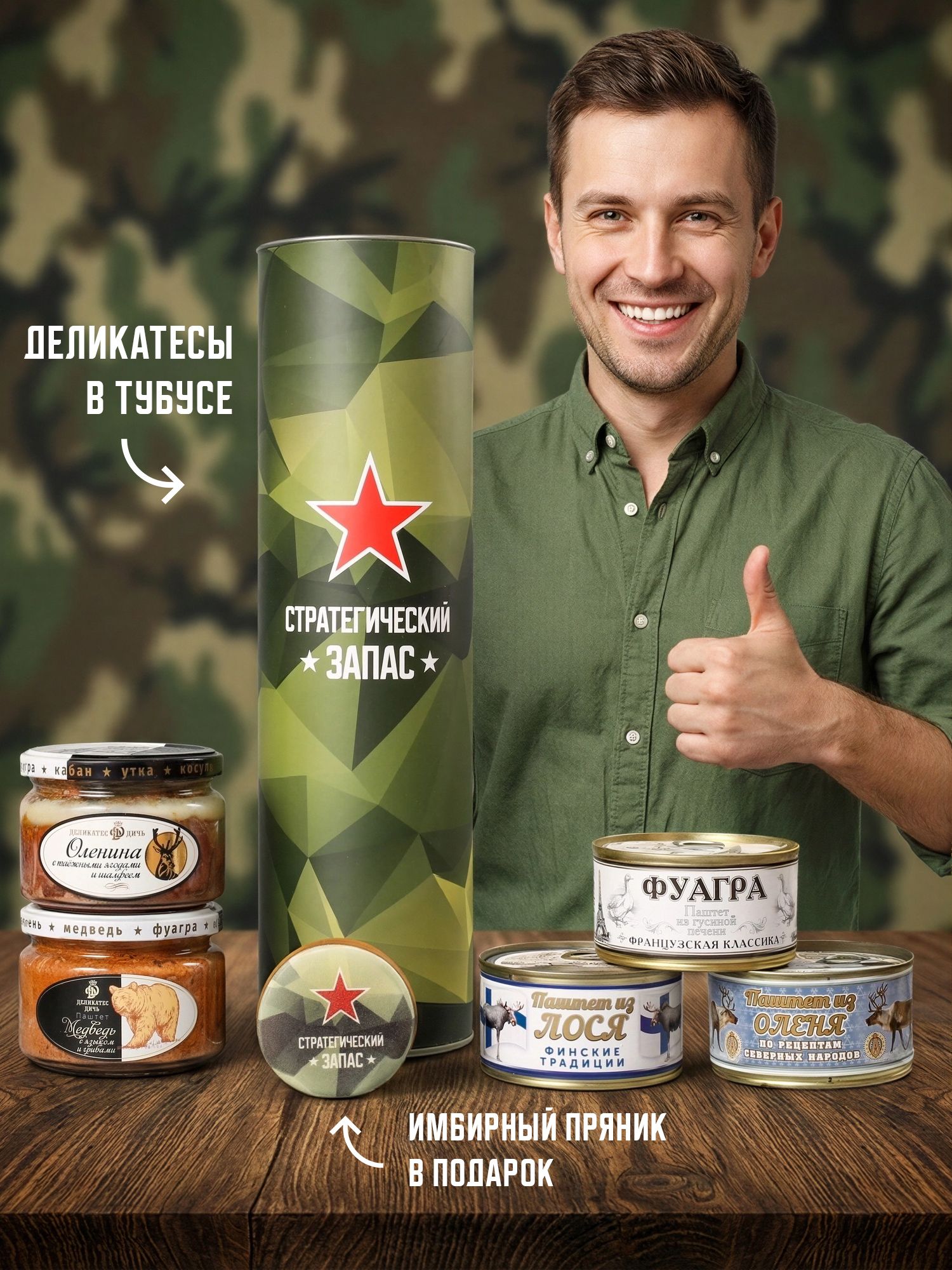 Подарочный набор мясные деликатесы военному мужчине армейский набор консерв