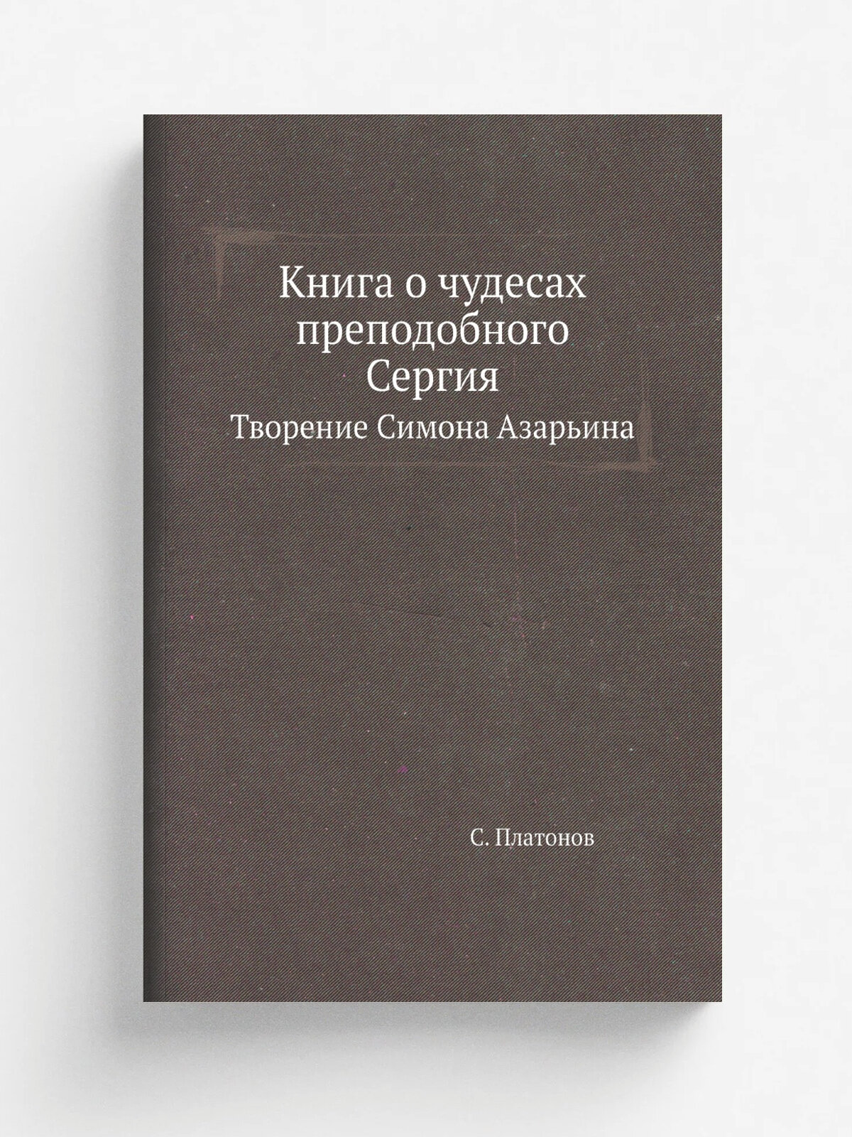 Книга о чудесах преподобного Сергия. Творение Симона Азарьина