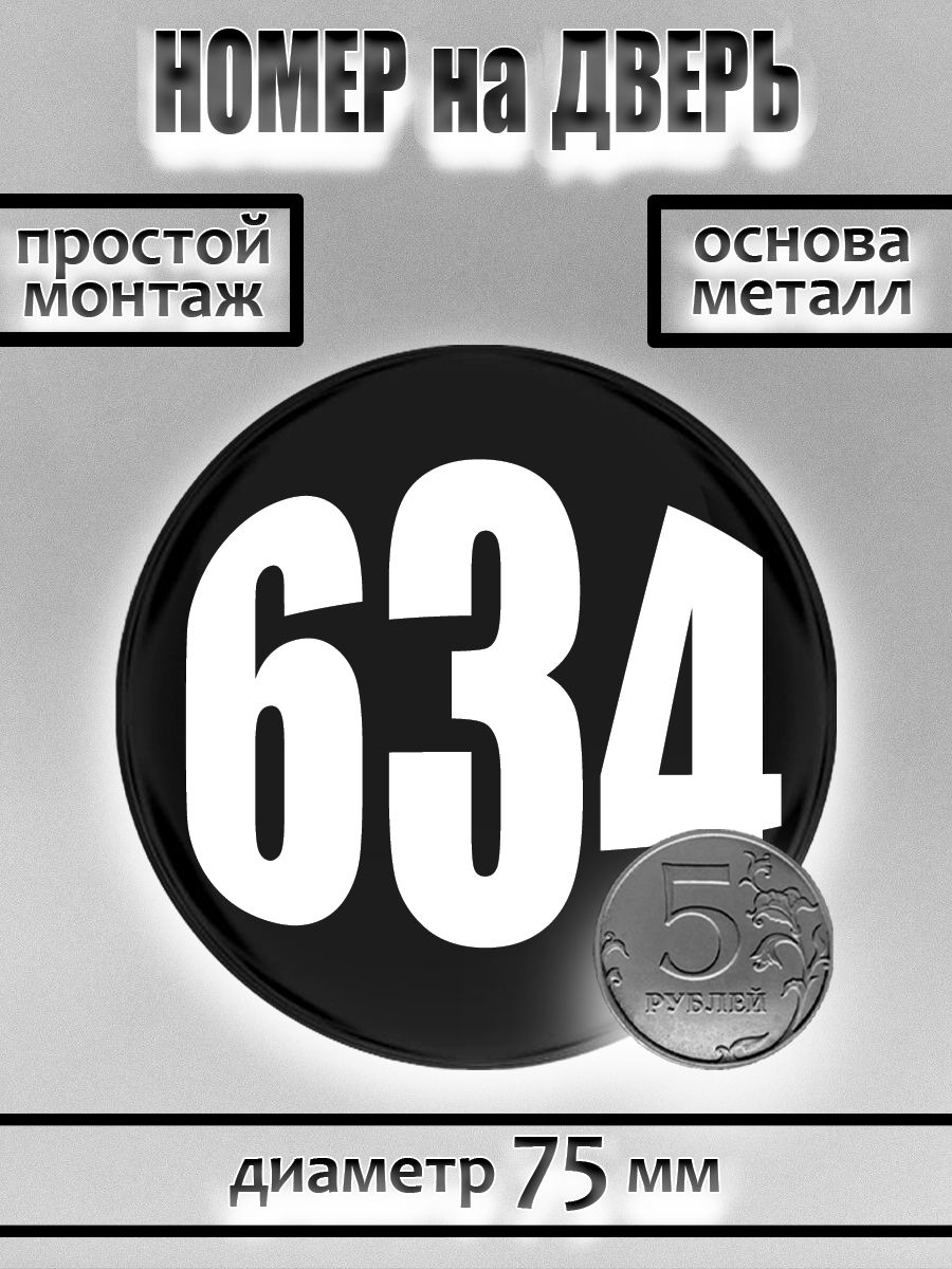 Номер на дверь квартиры/ Цифра на дверь. Номер 634
