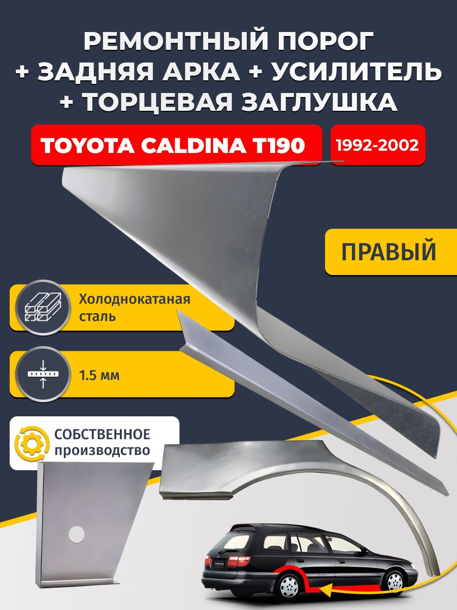 Правая ремонтная задняя арка (0,8 мм) и правый стандартный порог + торцевая заглушка + усилитель, на Toyota Caldina T190 1992-2002 универсал (Калдина Т190) Холоднокатаная сталь 1,5 мм
