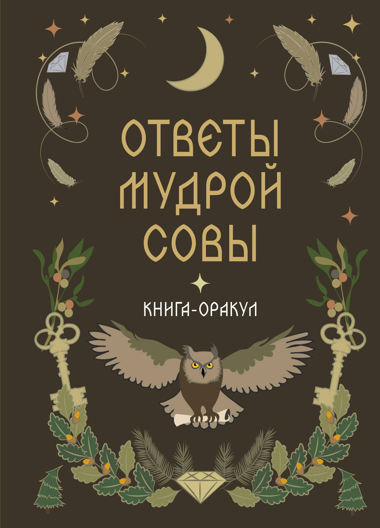 Книга "Книга-оракул. Ответы Мудрой Совы", издательство Эксмо