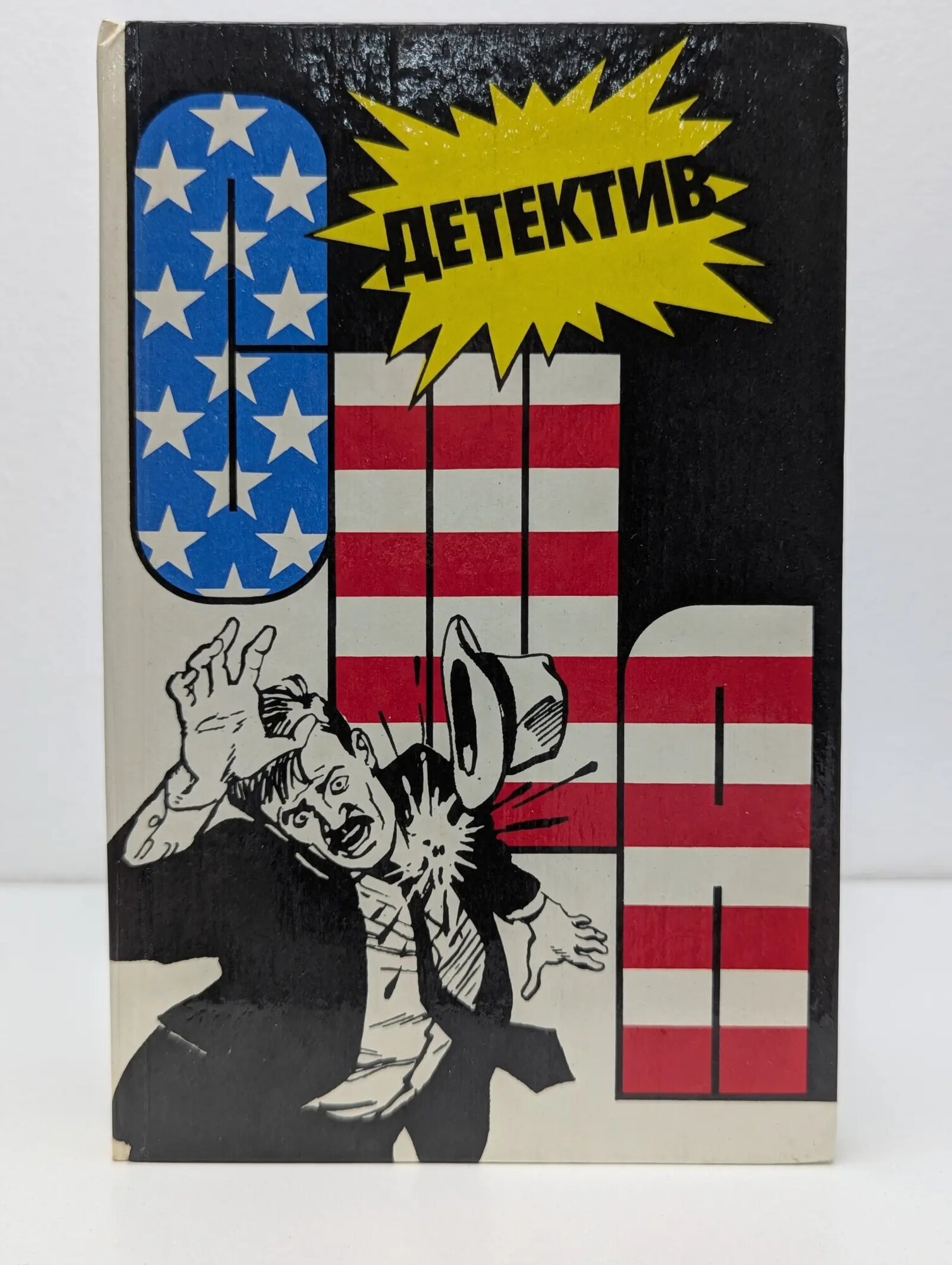 Детектив США. Выпуск № 3 Шелдон Сидней, Джэссап Ричард, Уэстлейк Дональд 1990