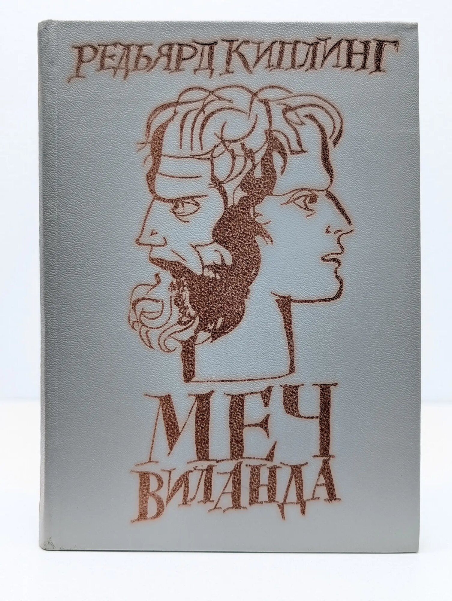 Меч Виланда Киплинг Редьярд Джозеф 1984
