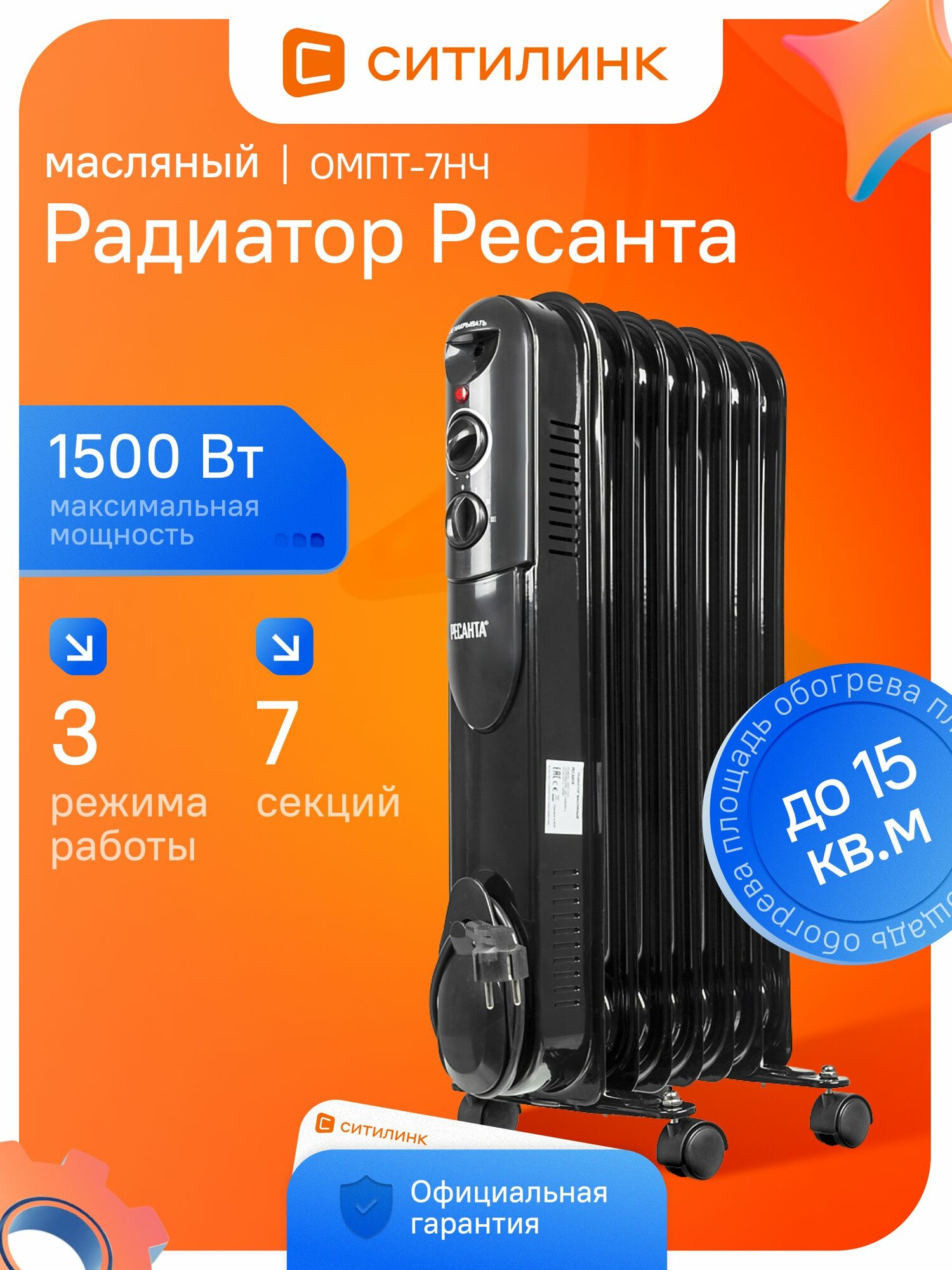 Масляный радиатор Ресанта ОМПТ-7НЧ, 1500Вт, 7 секций, с терморегулятором, 3 режима, черный, до 15 кв. м