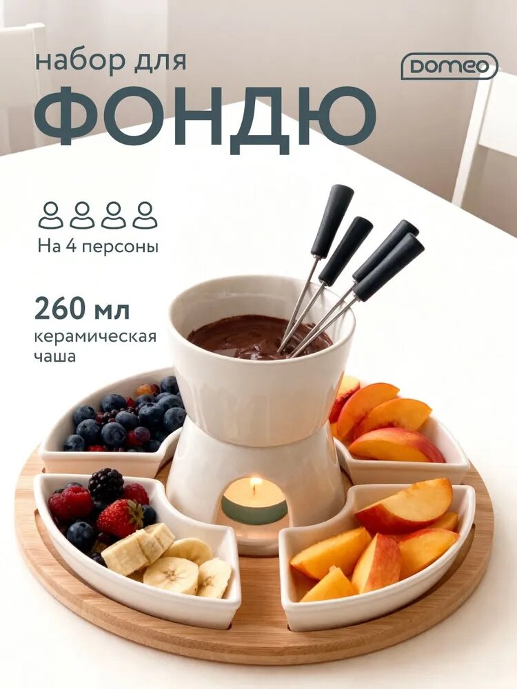 Набор для фондю с 4 соусниками Domeo на 4 персоны