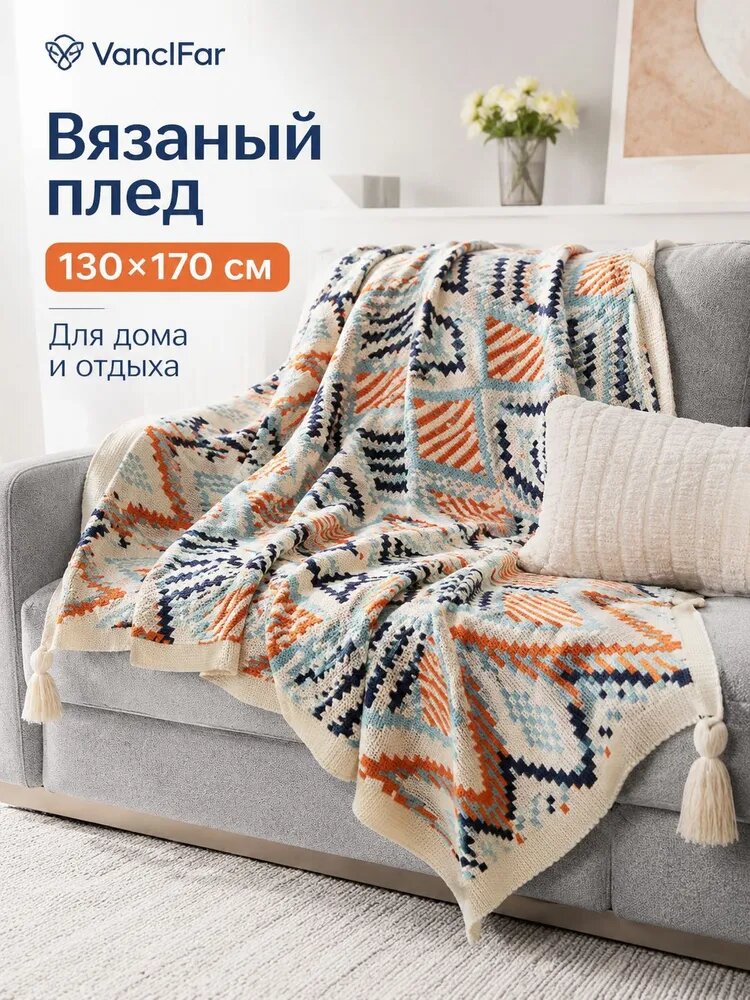 Плед вязаный , Полиэфирный шелк, Универсален для всех сезонов,130 см х 170 см