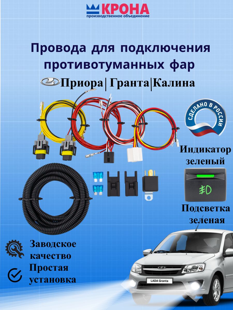 Провода для подключения противотуманных фар Приора, Гранта, Калина