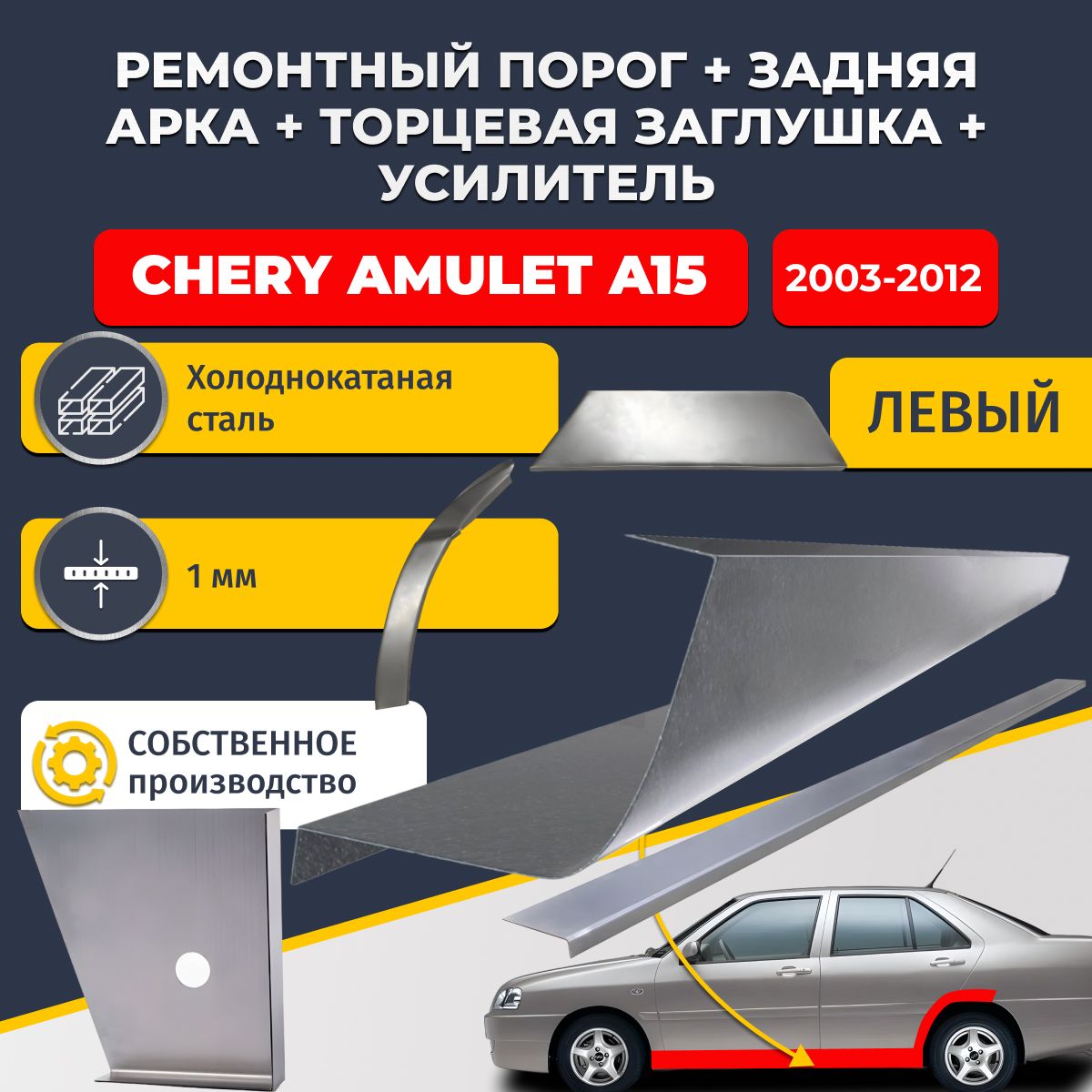 Левая ремонтная задняя арка (0,8 мм) и левый стандартный ремонтный порог + торцевая заглушка + усилитель, на Chery Amulet A15 2003-2012 (Чери Амулет А15). Холоднокатаная сталь 1 мм