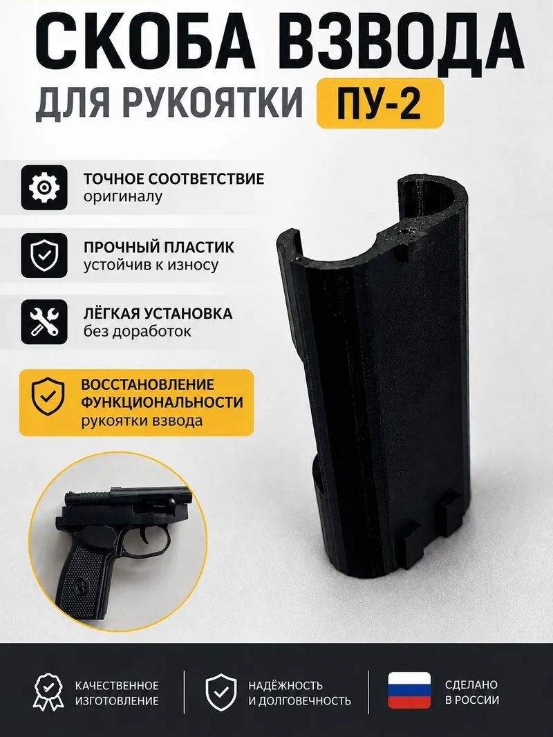 Скоба взвода для рукоятки адаптера. Для безопасного использования ПУ-2. Крышка - предохранитель.