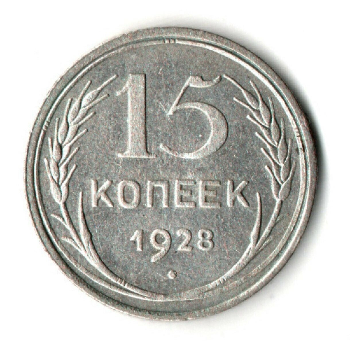 15 копеек 1928 год