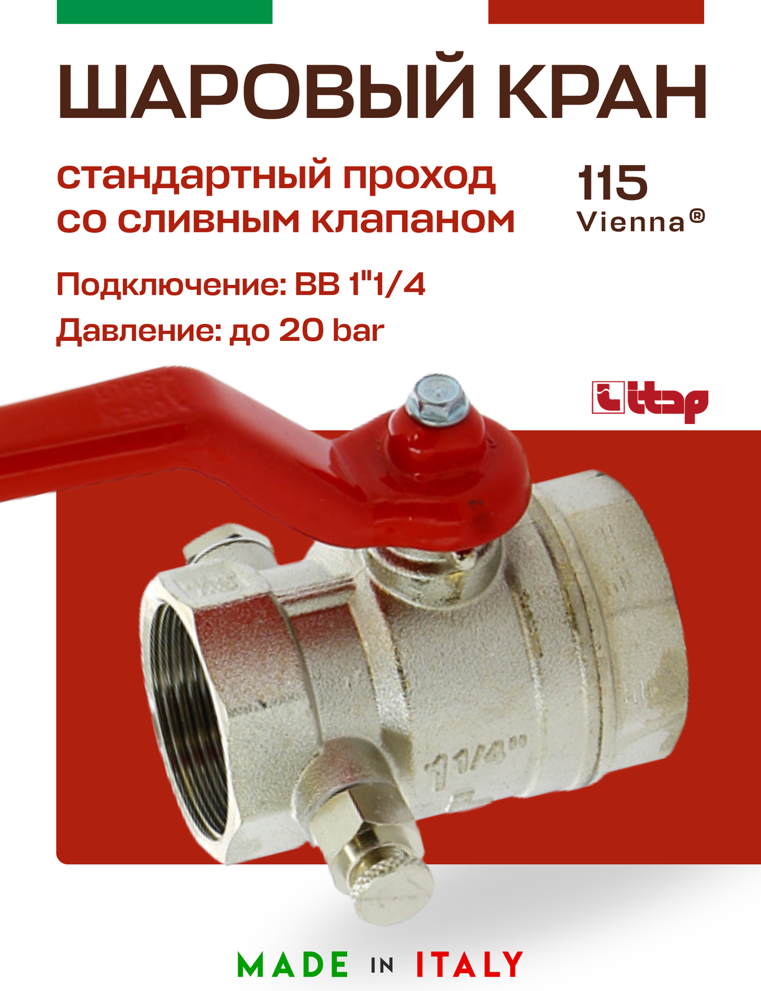 Кран шаровый ITAP 1'1/4 ВВ ручка с заглушкой 1/4" и дренажным вентилем